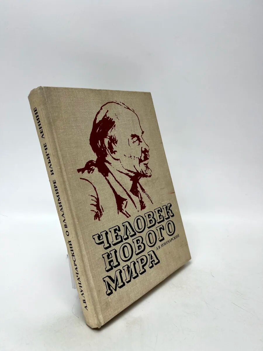 Анатолий Васильевич Луначарский. Человек нового мира