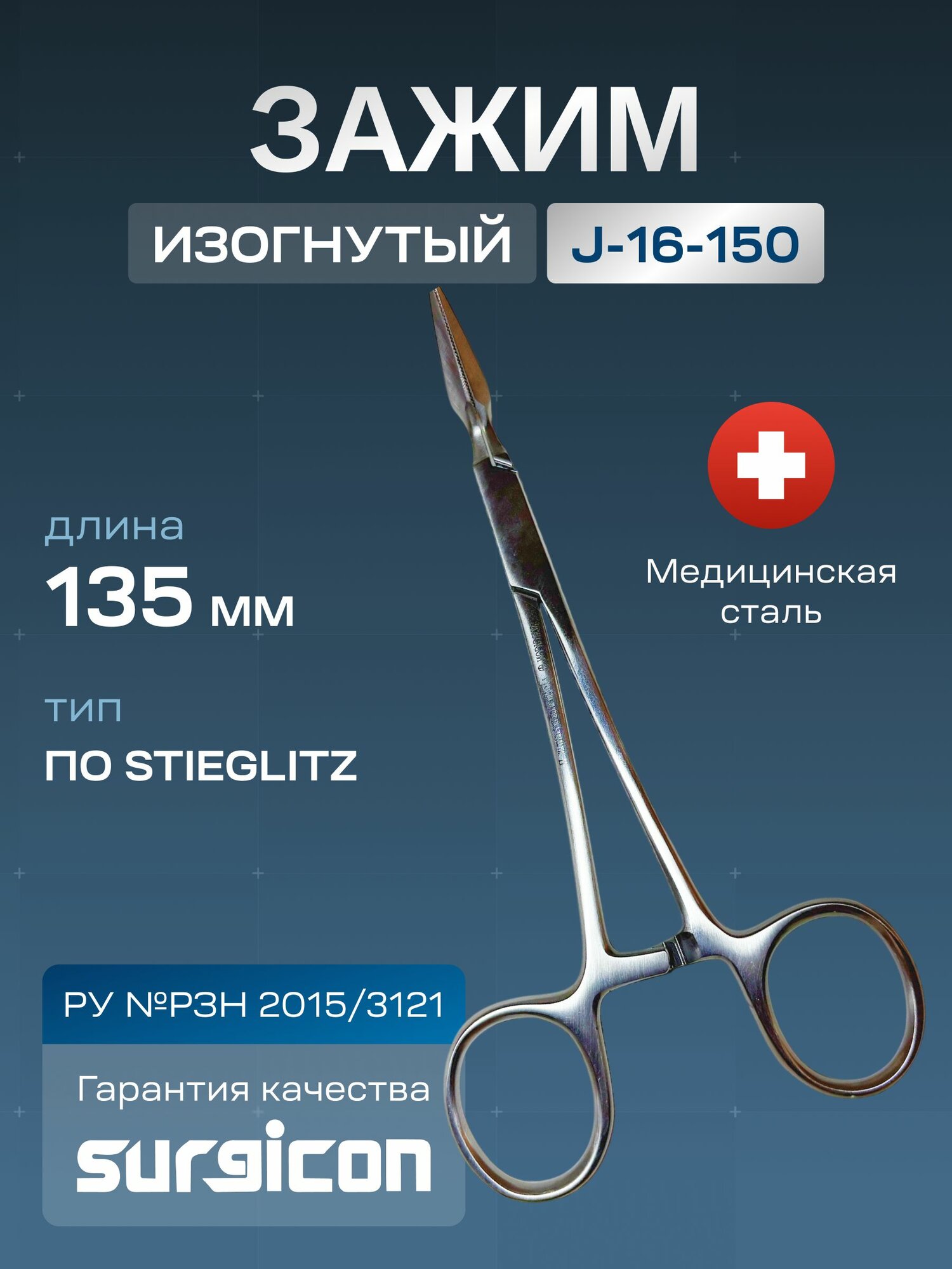 Зажим медицинский для удаления инородных тел изогнутый по Stieglitz 135 мм Surgicon J-16-150