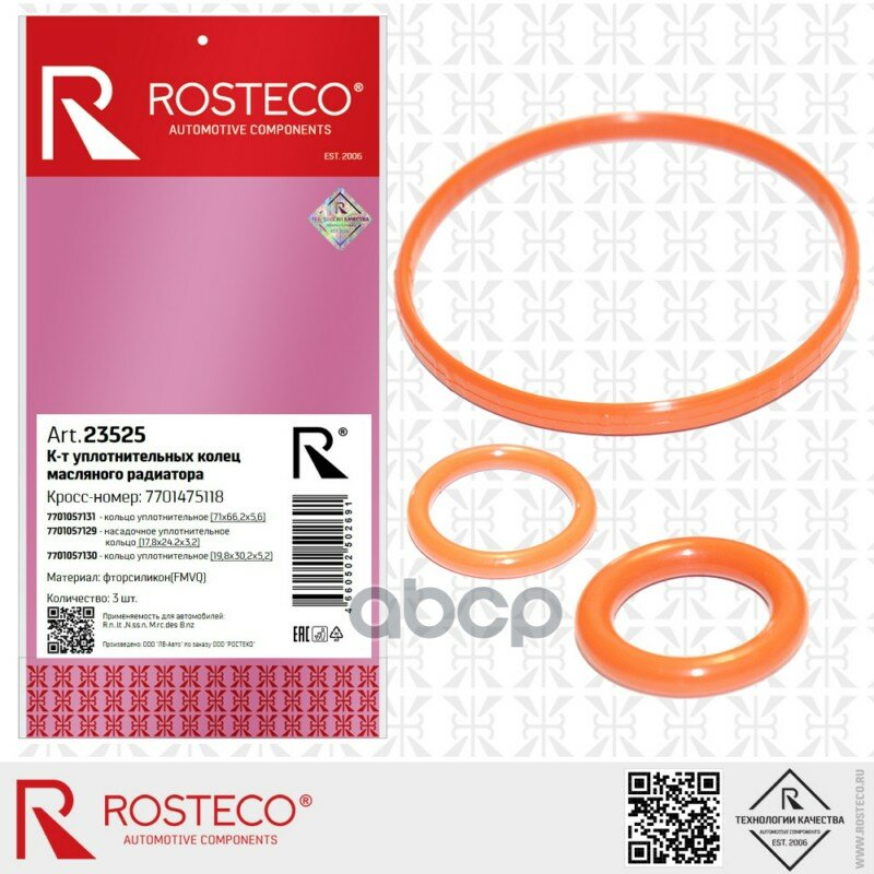 23525 ROSTECO Набор прокладок теплообменника (3шт) Rosteco арт. 23525