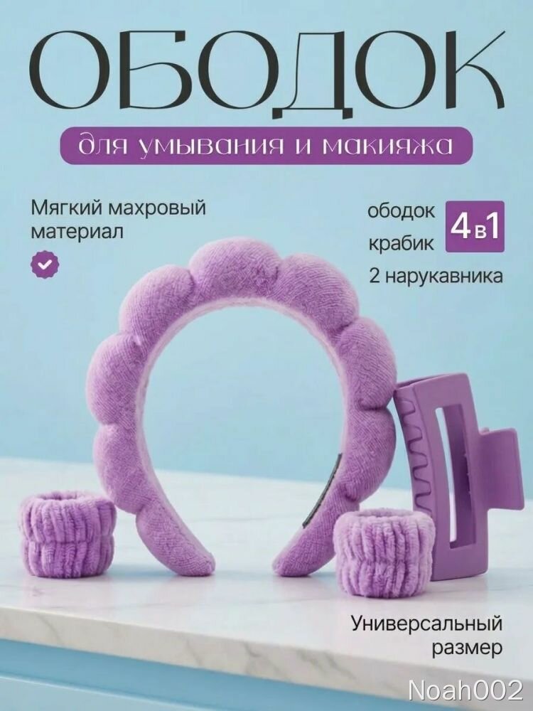 Ободок для умывания 4 в 1 с зажимом и нарукавниками фиолетовый для ухода за лицом повязка