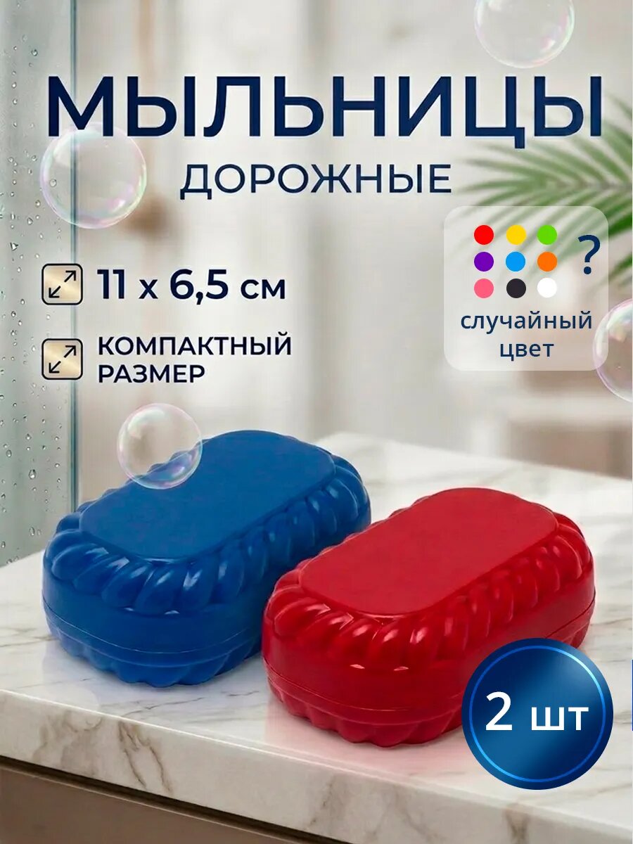 Мыльница дорожная с крышкой овальная 11 х 6,5 см пластик 2 шт цвет микс