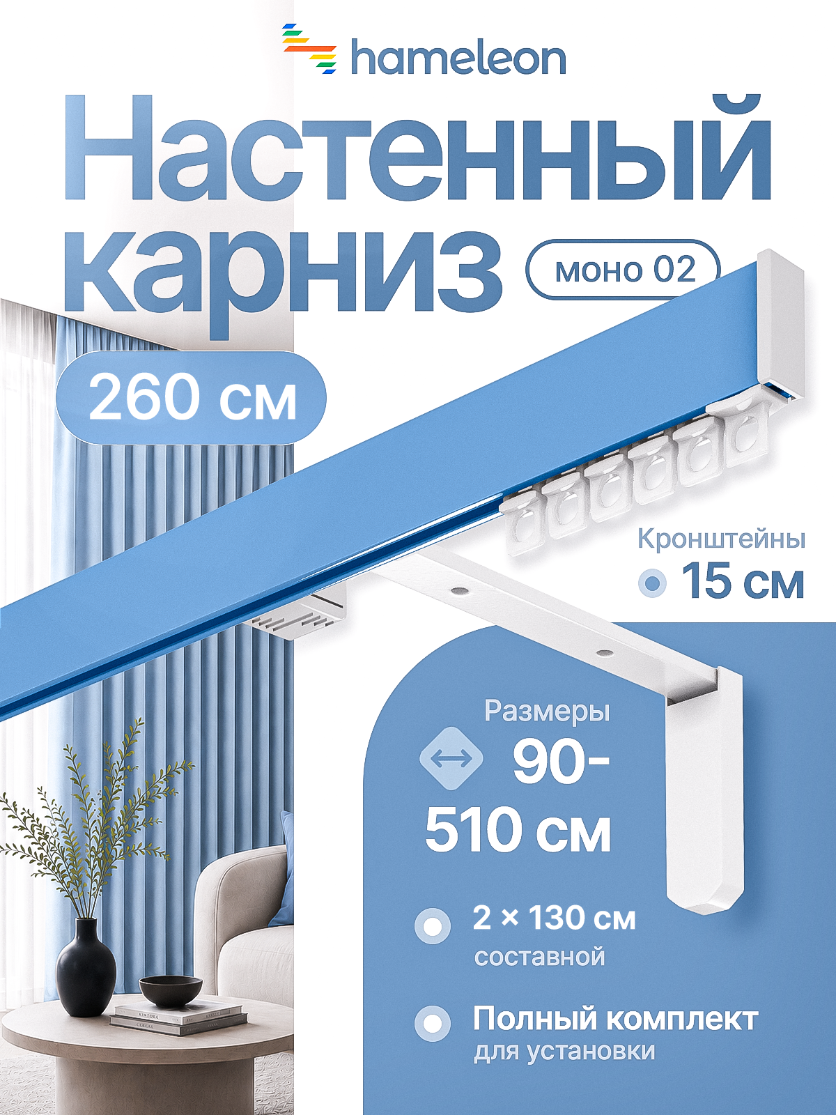 Карниз для штор 260см хамелеон моно 02 однорядный стеновой, голубой, алюминий, металл, гардина, кронштейны 15см