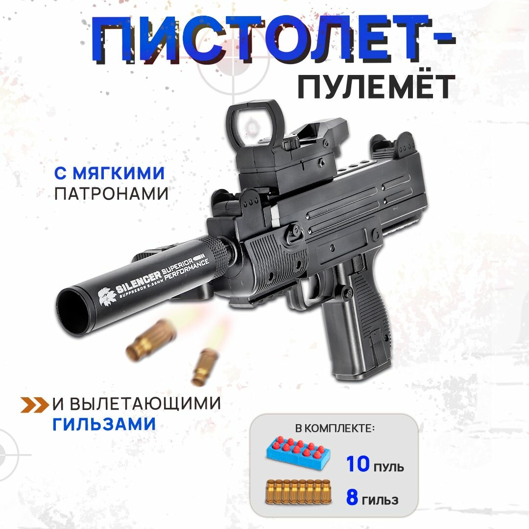 Игрушечное оружие "Пистолет-пулемет". Игрушечный пистолет 10 пуль, 8 гильз. Подарок мальчику на день рождения Y26638001