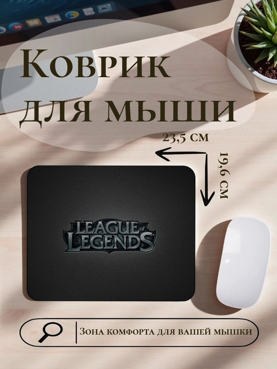 Коврик для мыши League of Legends логотип