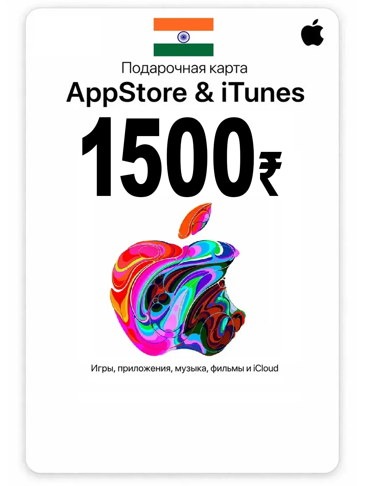 Подарочная карта Apple iTunes 1500 INR Индия / Пополнение счета, цифровой код