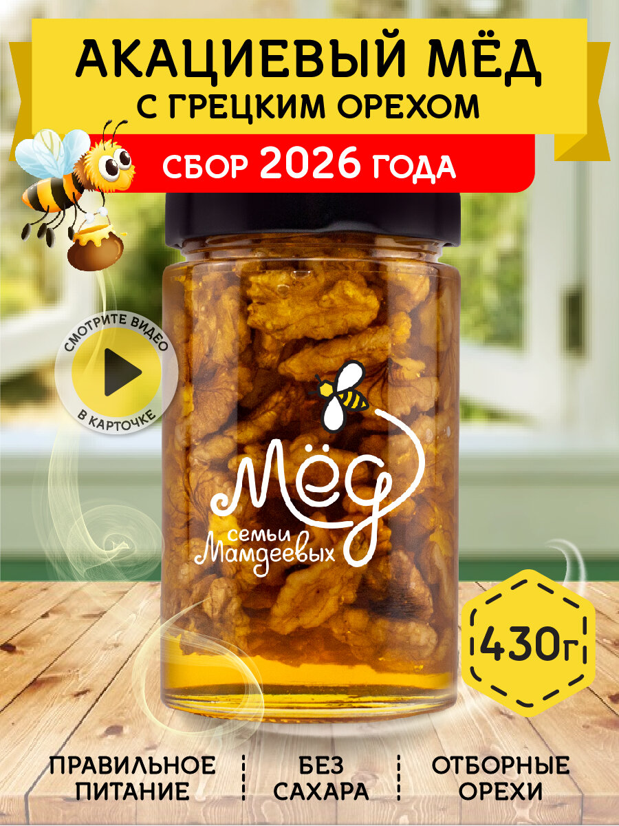 Акациевый мёд с грецким орехом, 430 гр Подарок мужчине, сладости без сахара, Мед с орехами