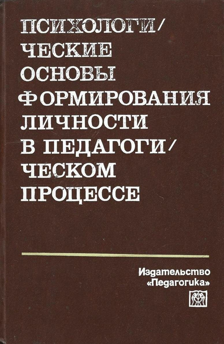 Психологические основы формирования личности в педагогическом процессе