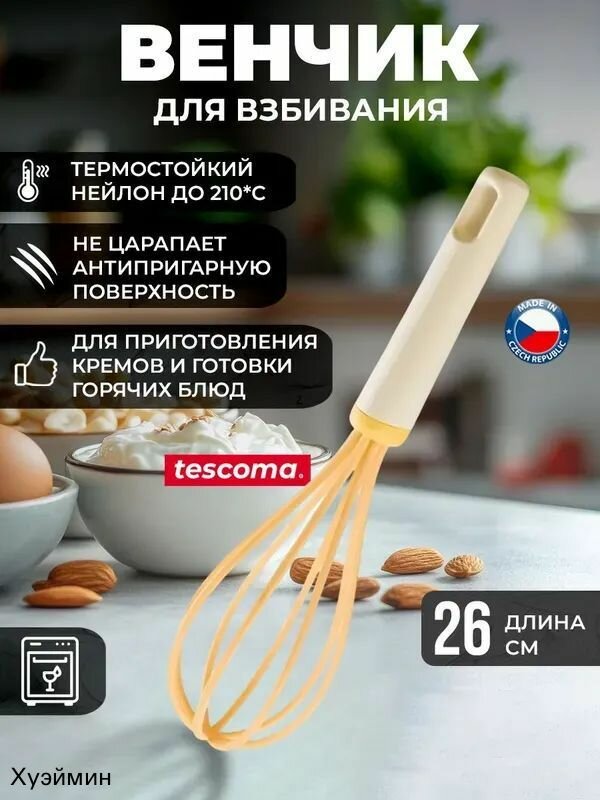 Венчик, длина 26 см