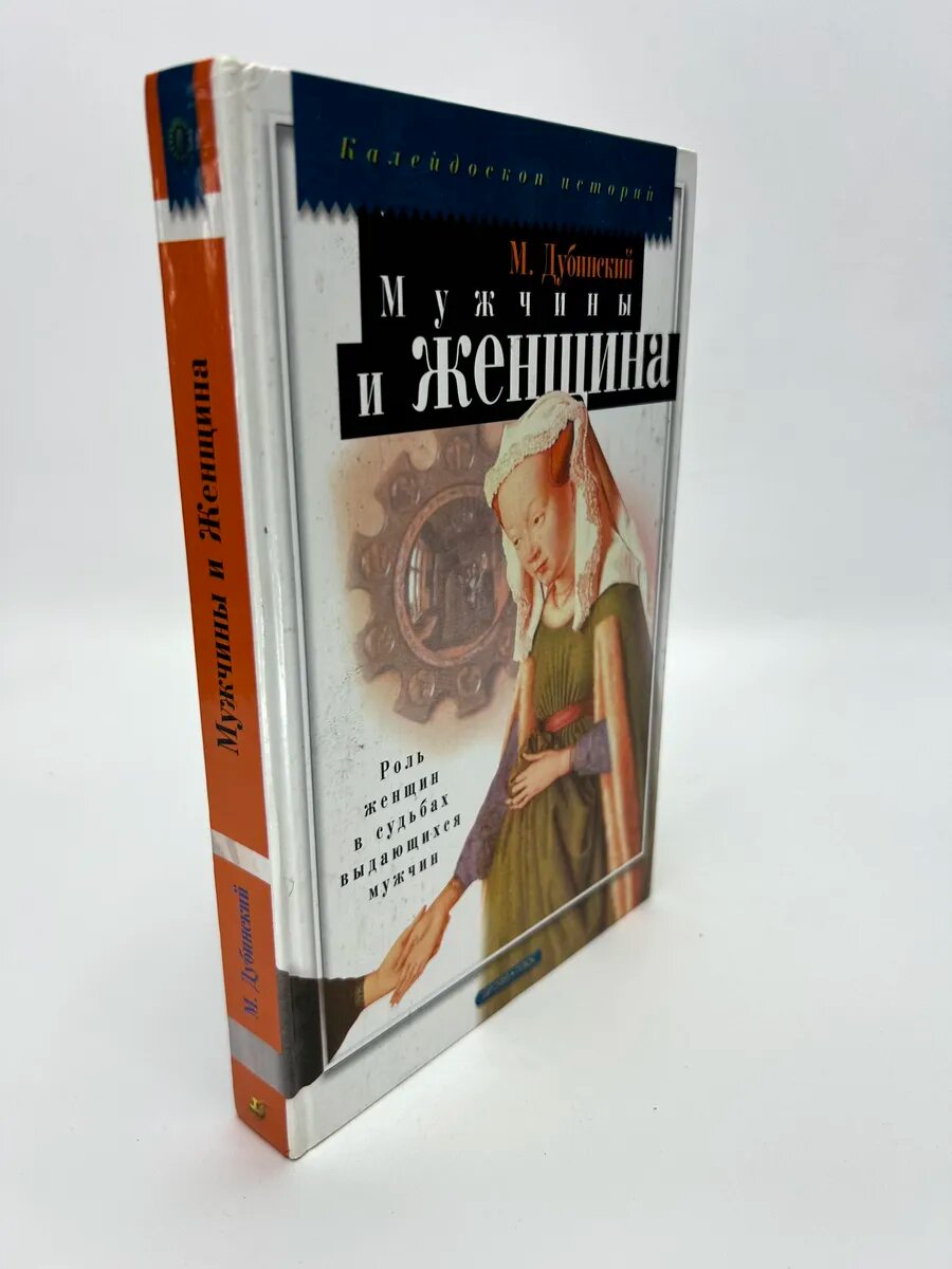 Михаил Игнатьевич Дубинский. Мужчины и женщина
