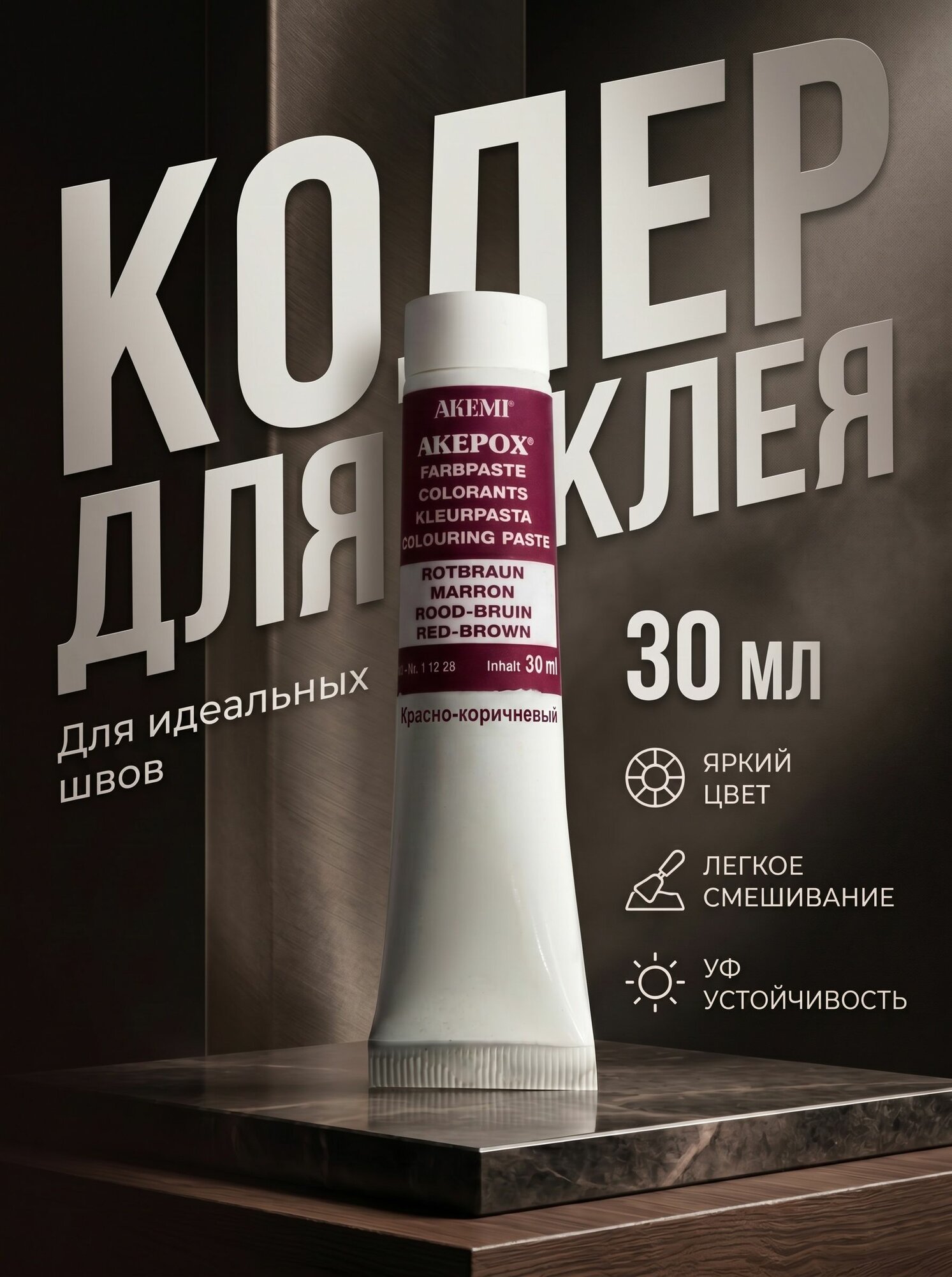 Akemi (Акеми) колер для Akepox (Акепокс), красно-коричневый, 30 мл.