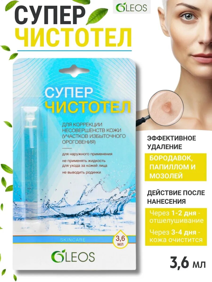 Средство суперчистотел для удаления папиллом 3,6 мл