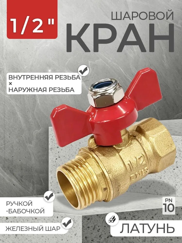 1/2" Шаровой кран с рычагом-бабочкой, внутр. и наруж. резьба, PN10