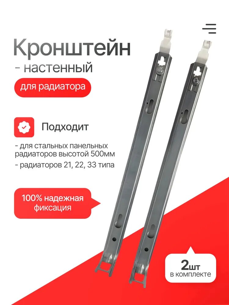 Кронштейн настенный для стальных панельных радиаторов h500мм, Сталь 2шт.