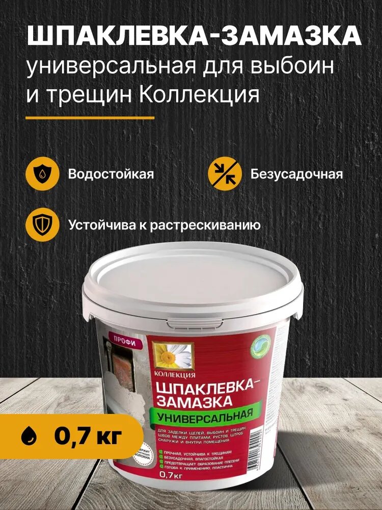 Шпаклевка-замазка универсальная для выбоин и трещин коллекция 0,7кг/шпатлевка