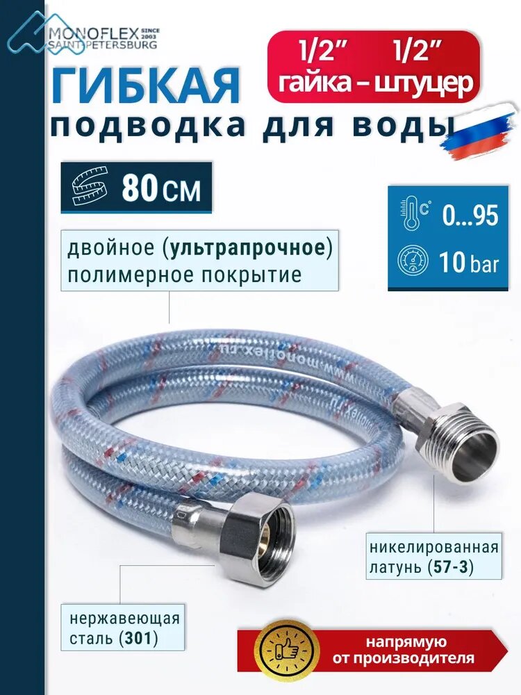 Гибкая подводка для воды 1/2" 80см Гайка-Штуцер MONOFLEX Оптима, 1шт/уп