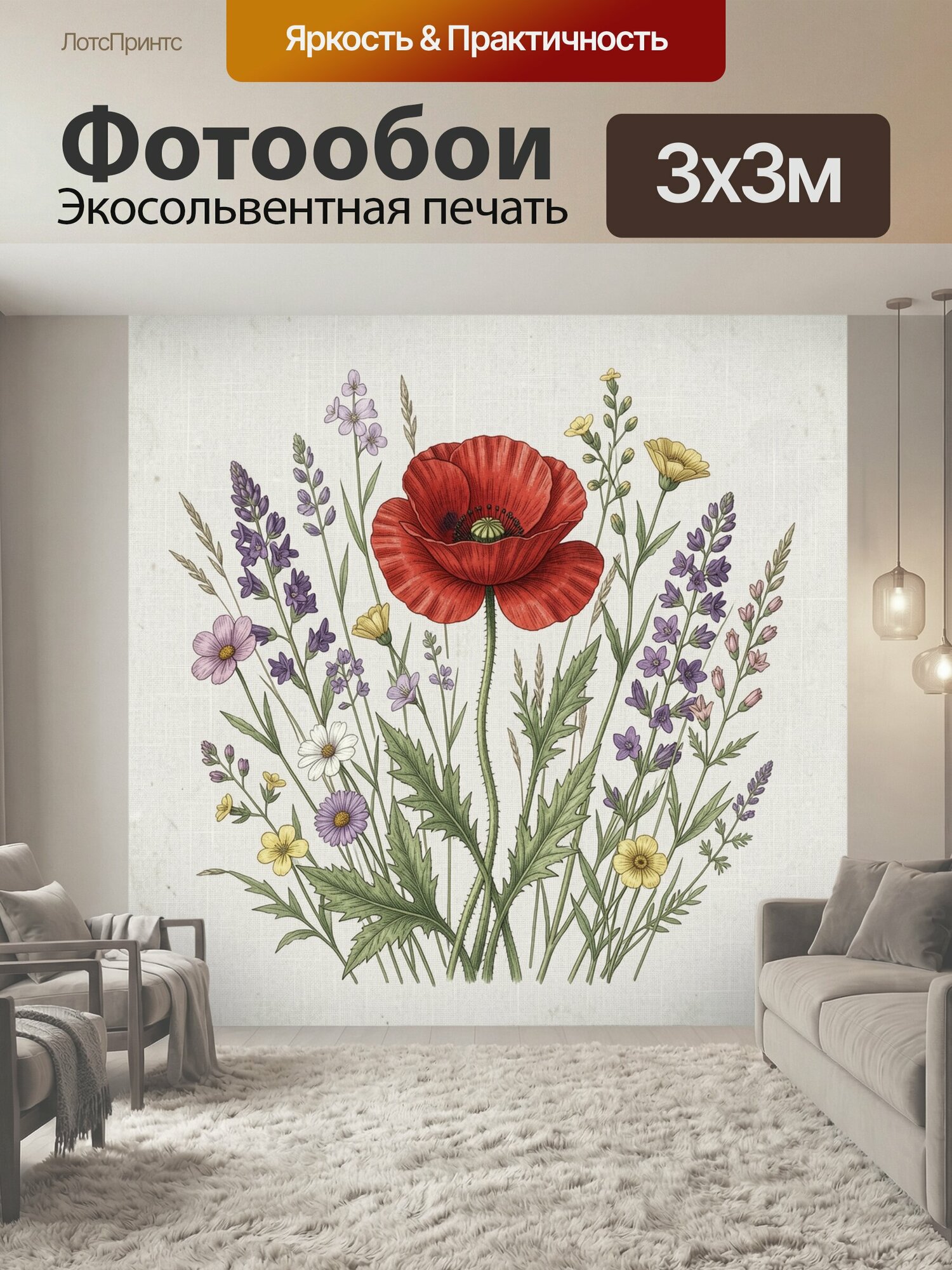 Фотообои "Букет полевых цветов с маком. Ботаническая композиция из диких луговых растений: алый мак, сиреневые и желтые соцветия, нежные травы." 300x300 см. экосольвентная печать