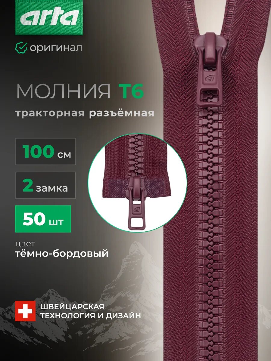 Молния трактор Т6 2 замка 100см (2077) без бирки упак (50 шт), Arta (A048 т. бордовый (Новая)), 50 шт