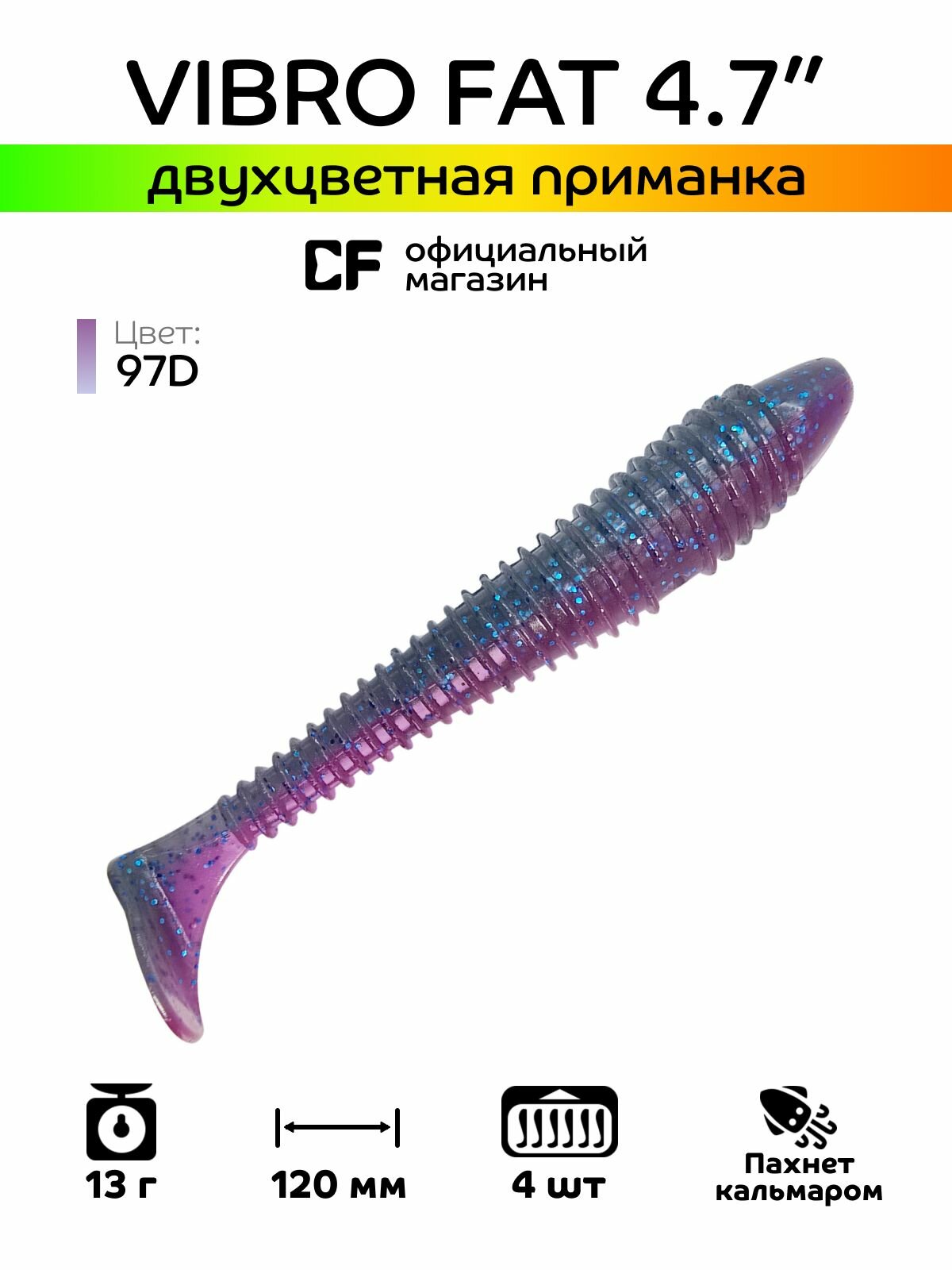 Силиконовые приманки CF Company Vibro fat 4.7" 39-120-97d-6, кальмар, 4 шт. Приманка для рыбалки, 120 мм.