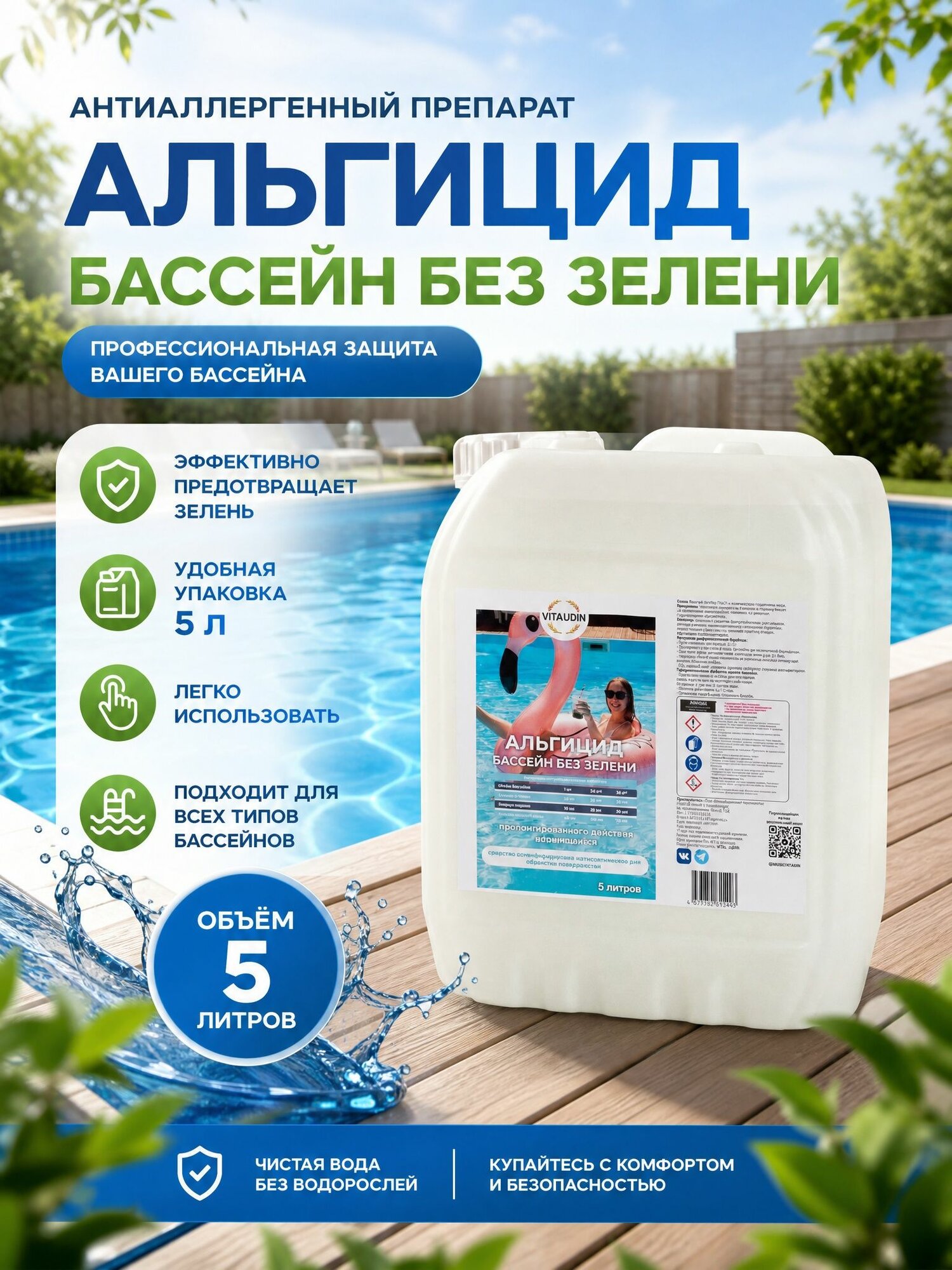Альгицид VITA UDIN концентрат химия для бассейнов 5 л. / непенящийся, пролонгированного действия / бассейн без зелени