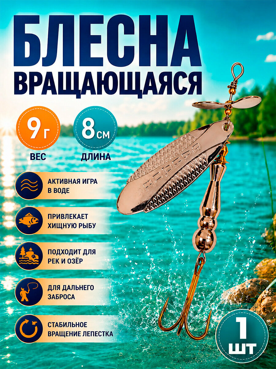 Блесна вращающаяся 9 г 8 см для ловли хищной рыбы, приманка рыболовная металлическая с тройником 1 шт