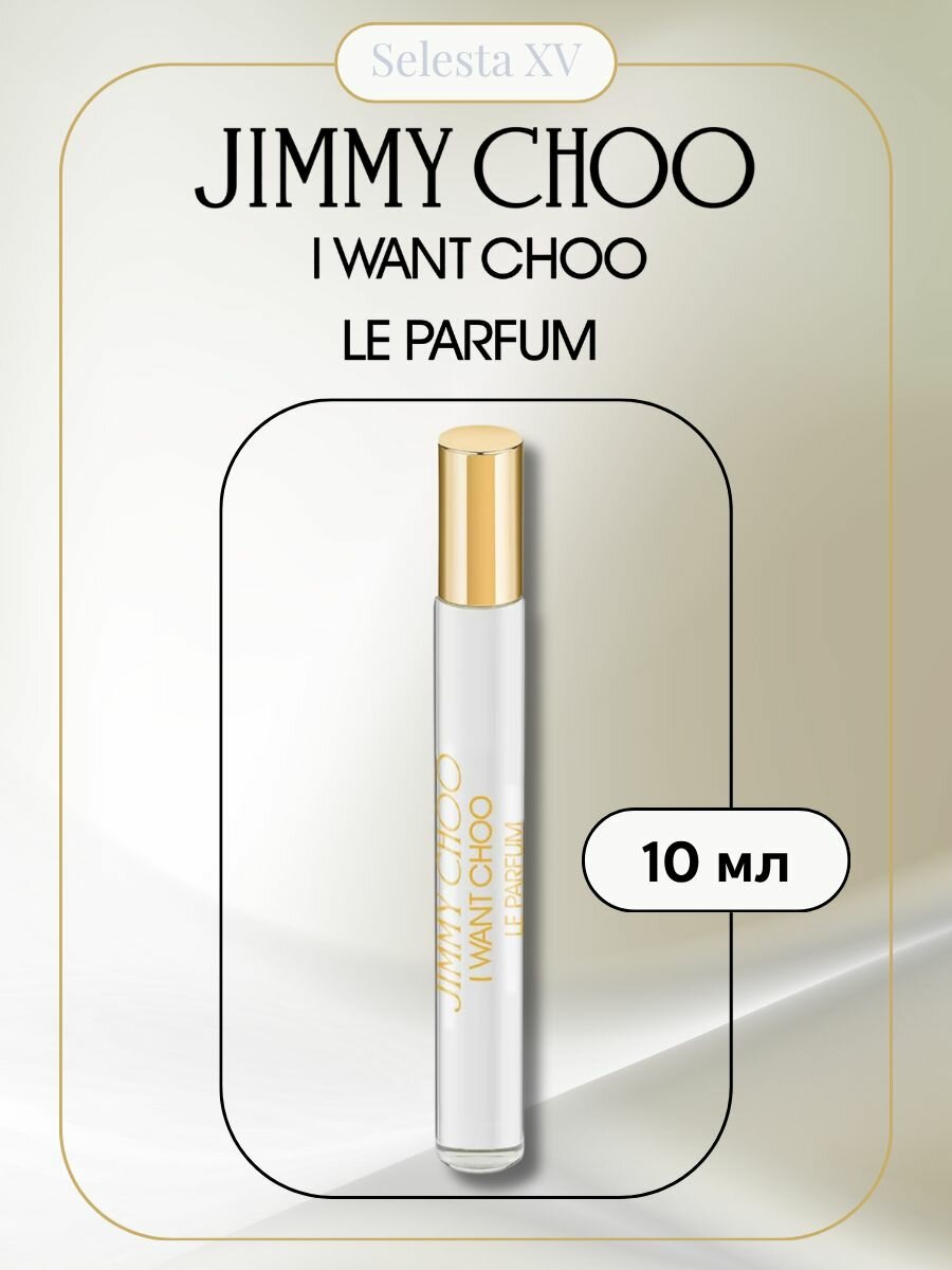 Jimmy Choo I Want Choo Le Parfum Духи (PARFUM) 10 мл