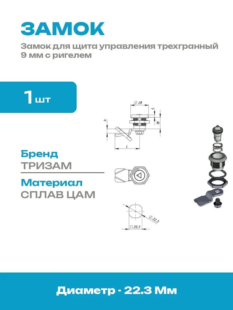 Замок под трехгранный ключ 9 мм для электрощита с ригелем