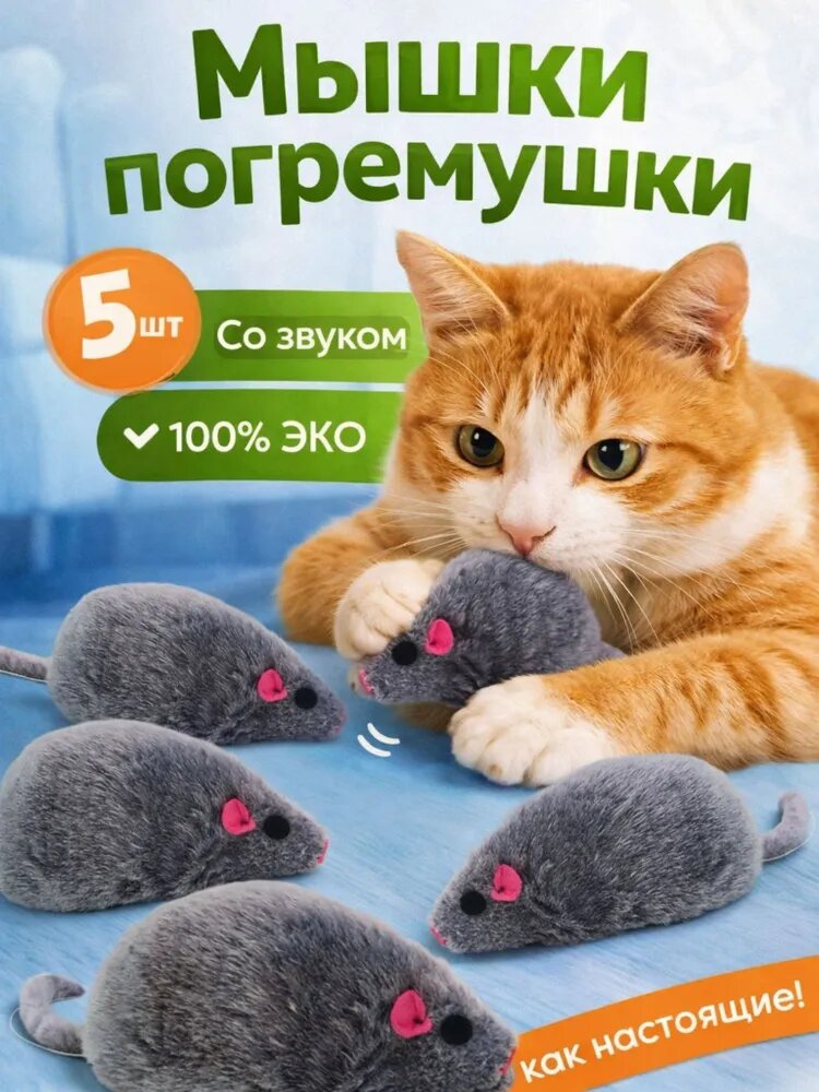 Игрушки для кошек мышки с погремушкой набор 5 шт