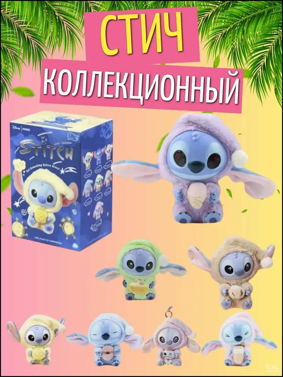 Мягкая игрушка-сюрприз брелок Стич Минисо Коллекционная фигурка Sleep Series / Stitch Miniso