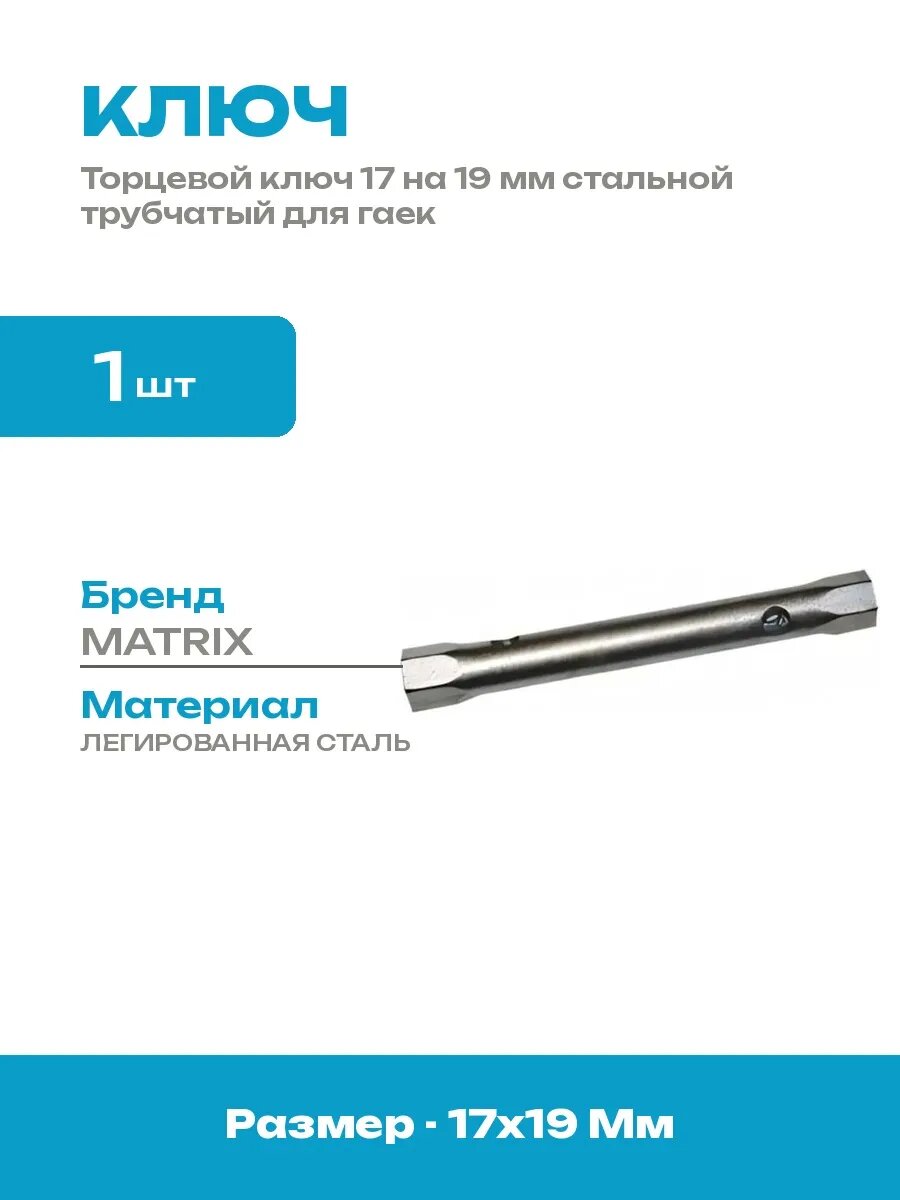 Инструмент торцевой трубчатый 17 на 19 мм стальной ручной