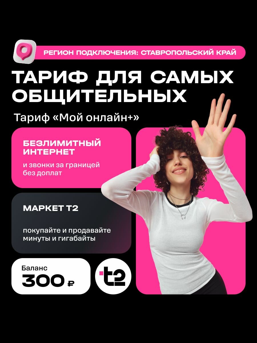Сим-карта t2 Мой онлайн+ , Ставропольский край Баланс 300 руб