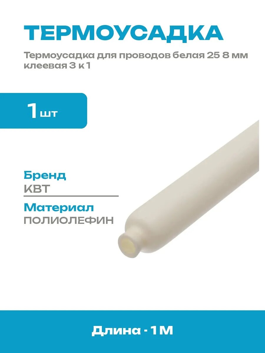 Термоусадка клеевая белая 25 8 мм с коэффициентом 3 к 1