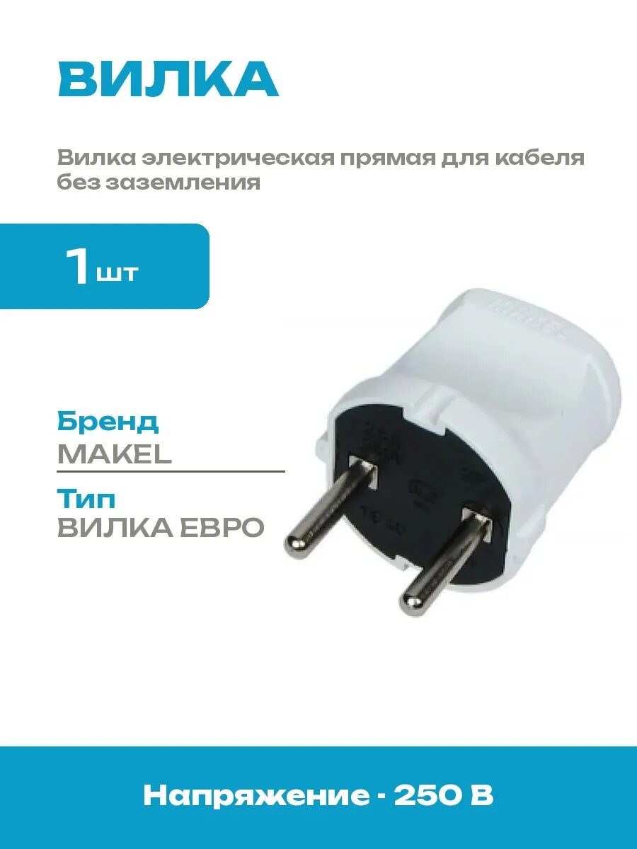 Вилка для электроинструмента прямая белая без заземления