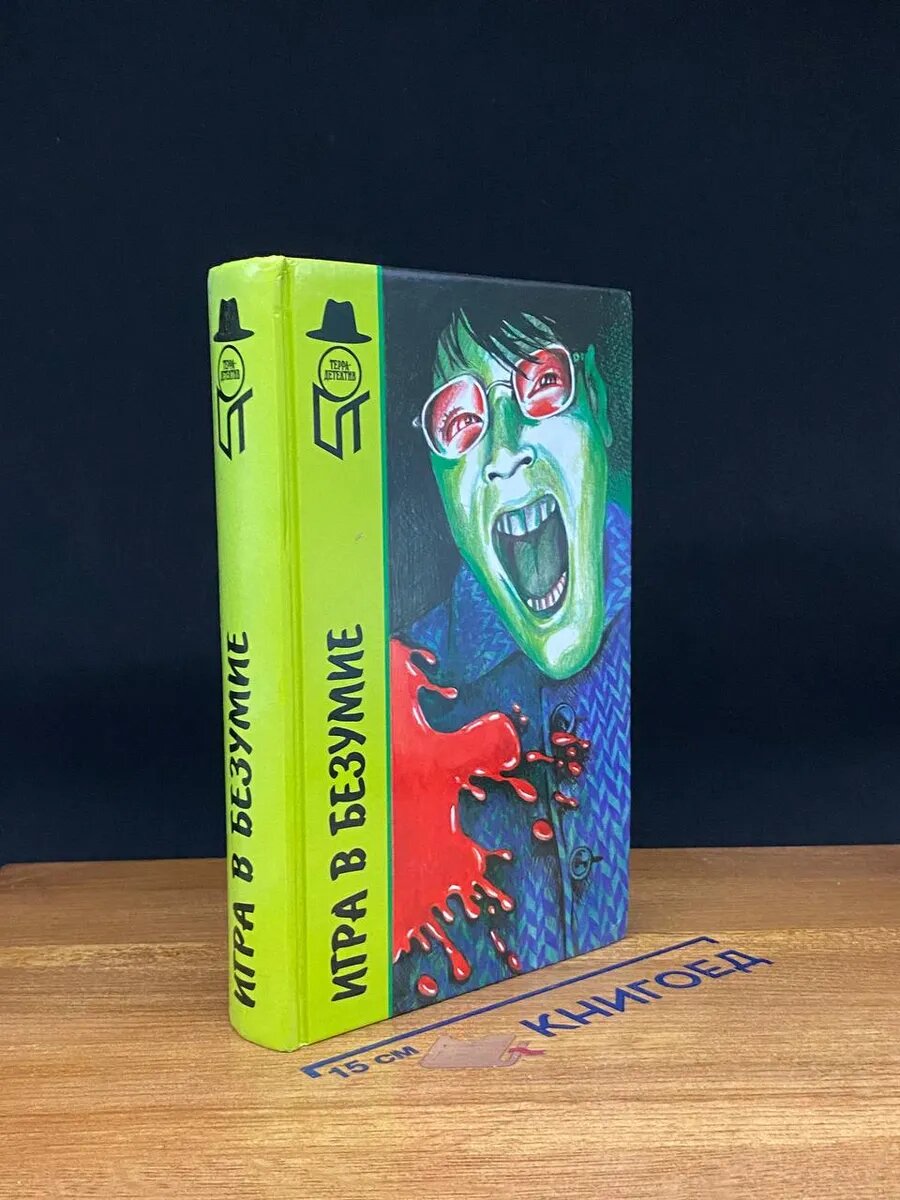 Книга. Игра в безумие. Прощай, сестра. Изверг 1996