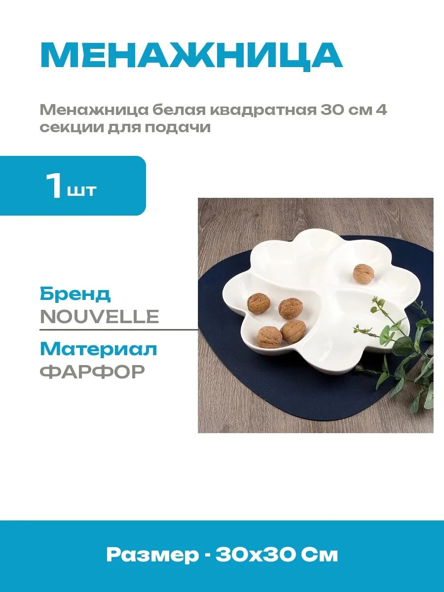 Менажница фарфоровая 4 секции белая для закусок 30x30 см