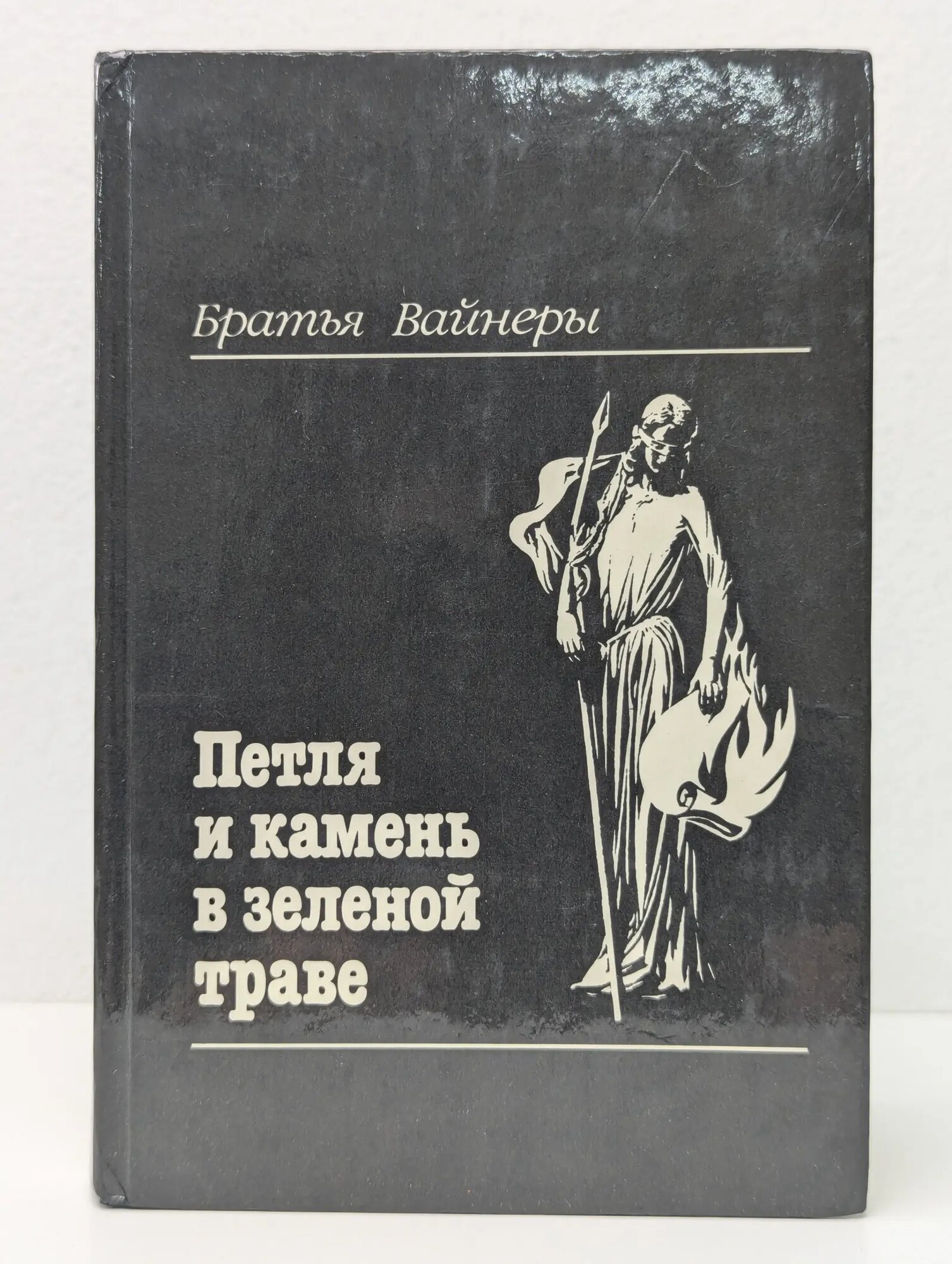 Петля и камень в зеленой траве Вайнер Аркадий Александрович, Вайнер Георгий Александрович 1990