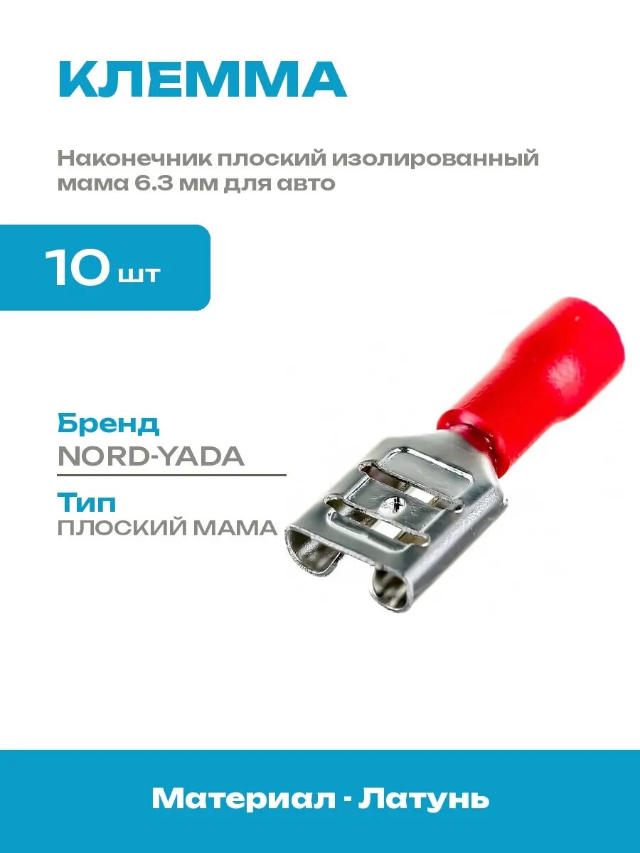 Клемма мама красная 6.3 мм наконечник плоский изолированный