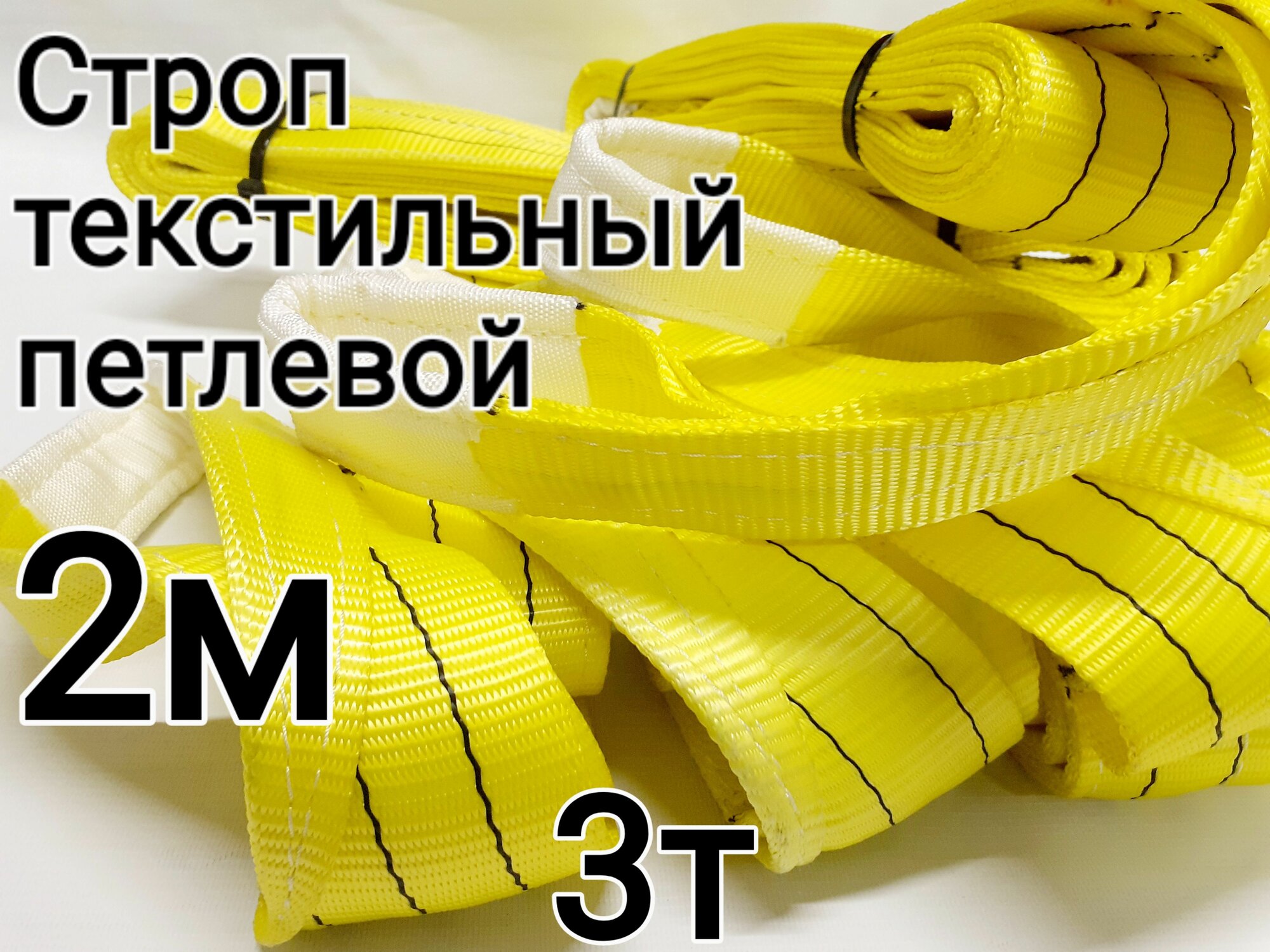 Строп текстильный СТП 3т 2м
