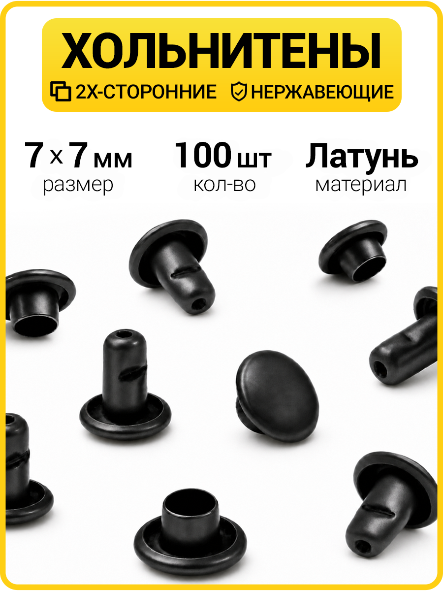 Двухсторонние нержавеющие хольнитены диаметр 7х7 мм (Оксид / 100 шт.)