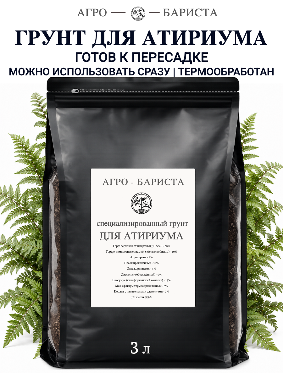 Грунт для Атириума готовый 3л, земля для Атириума Агро-Бариста