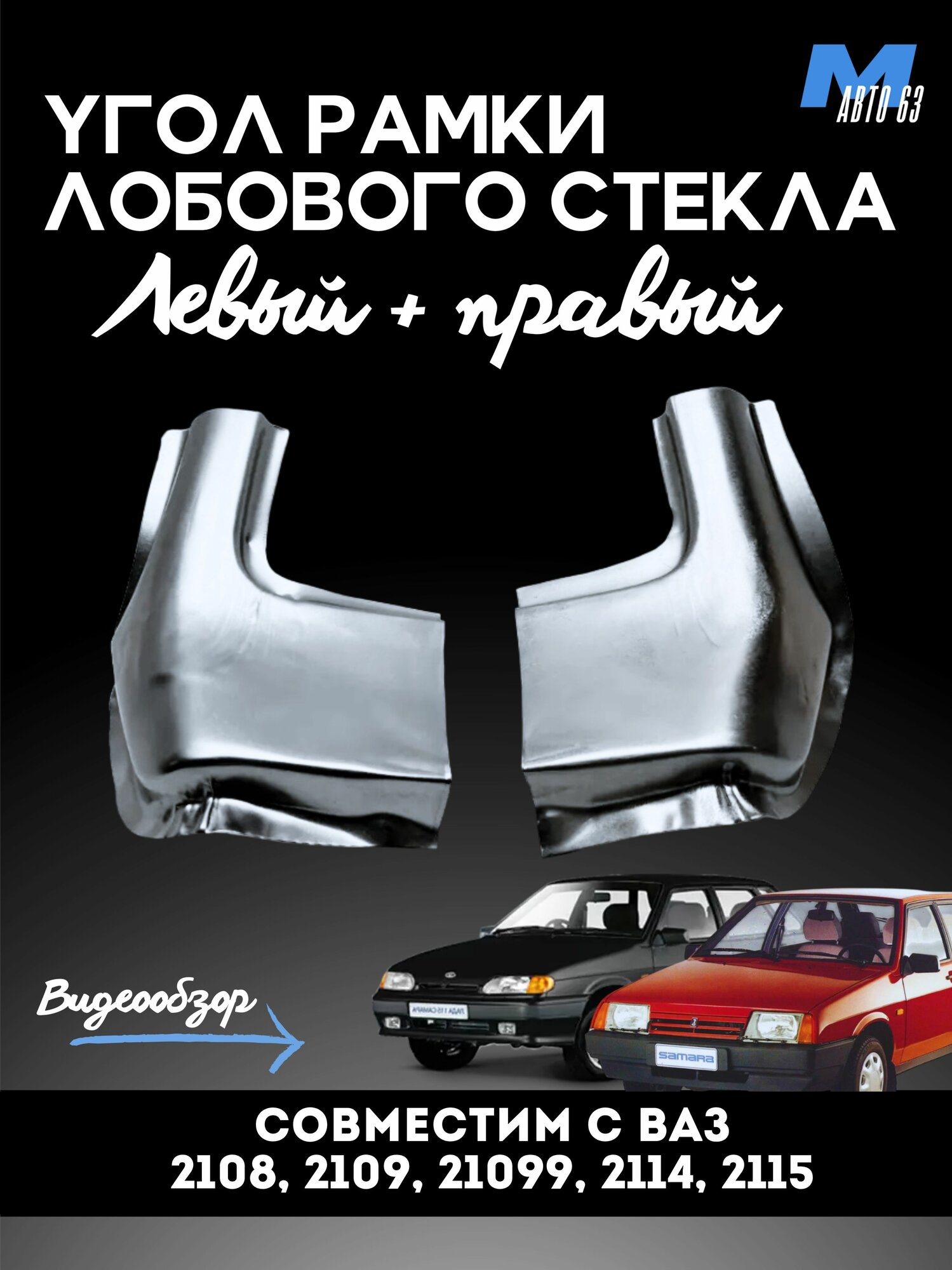 Угол рамки лобового стекла комплект совместим с ВАЗ 2108, 2109, 21099, 2113, 2114, 2115 /рем вставка ветрового стекла- 2 шт.