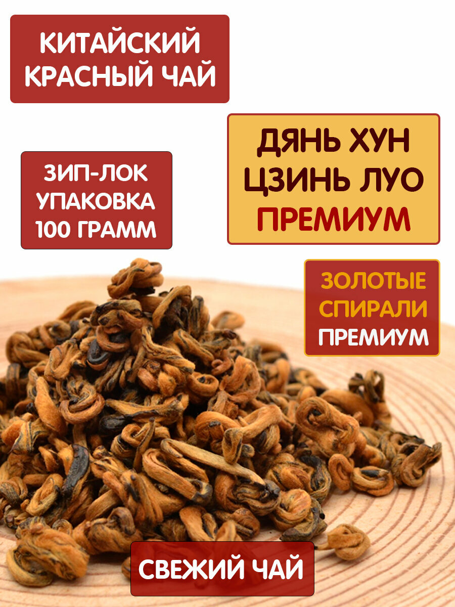 Чай китайский красный Дянь Хун Цзинь Луо премиум - Золотые Спирали премиум, 2026 год, 100 грамм, золотая улитка