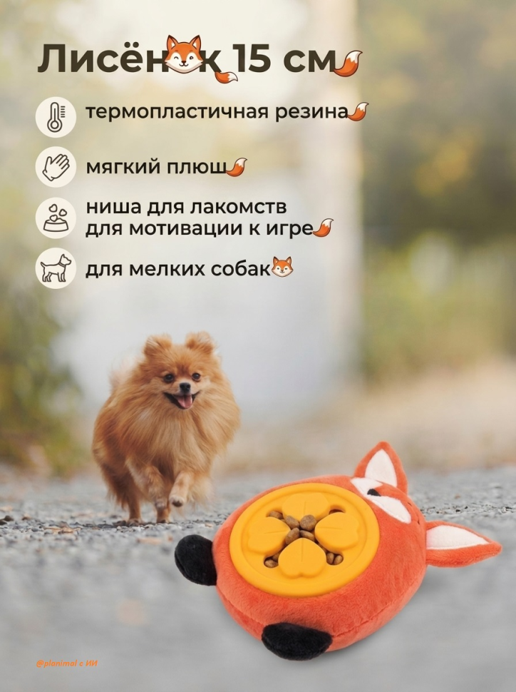 Triol: Игрушка для собак мягкая Лисенок, для лакомств, 15 см, 12141238