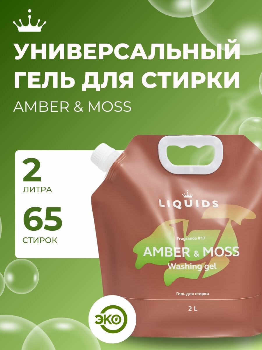 Гель для стирки парфюмированный Амбра и мох 2 литра