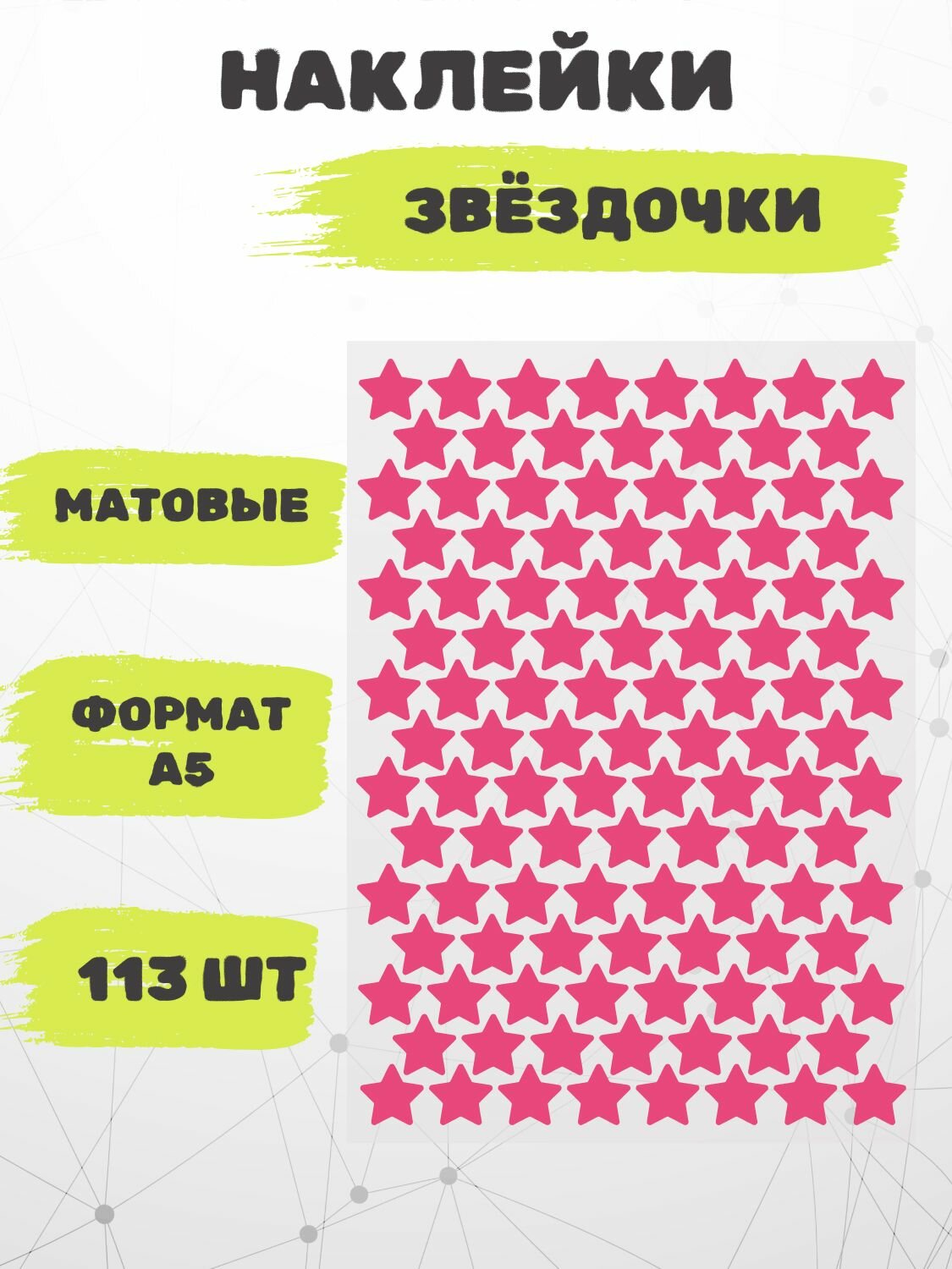 Наклейки Матовые Звёздочки 113 шт Маленькие