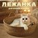 Коврик для животных, лежанка-корзина для кошек и собак, бамбук, бежевый, 42 см