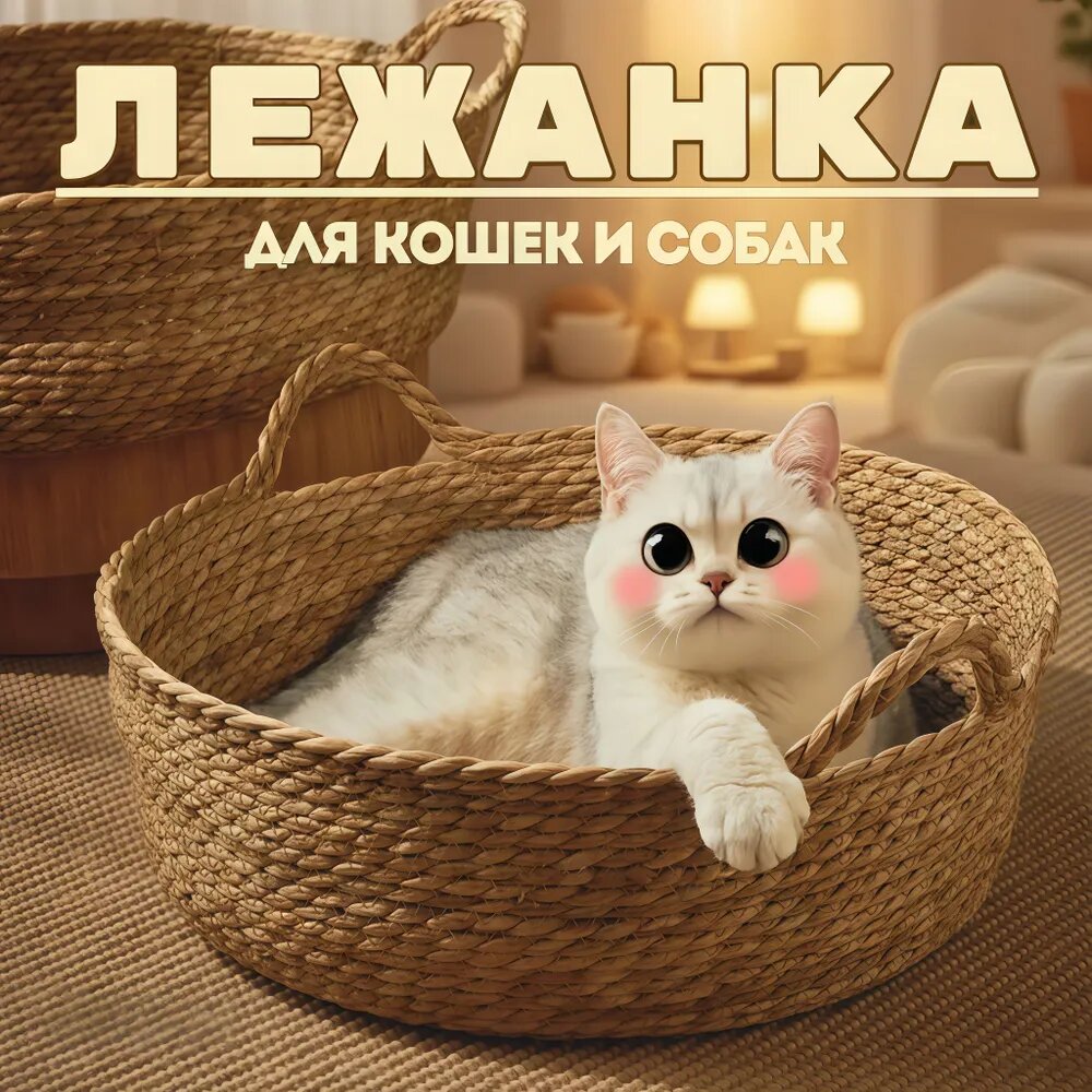 Коврик для животных, лежанка-корзина для кошек и собак, бамбук, бежевый, 42 см