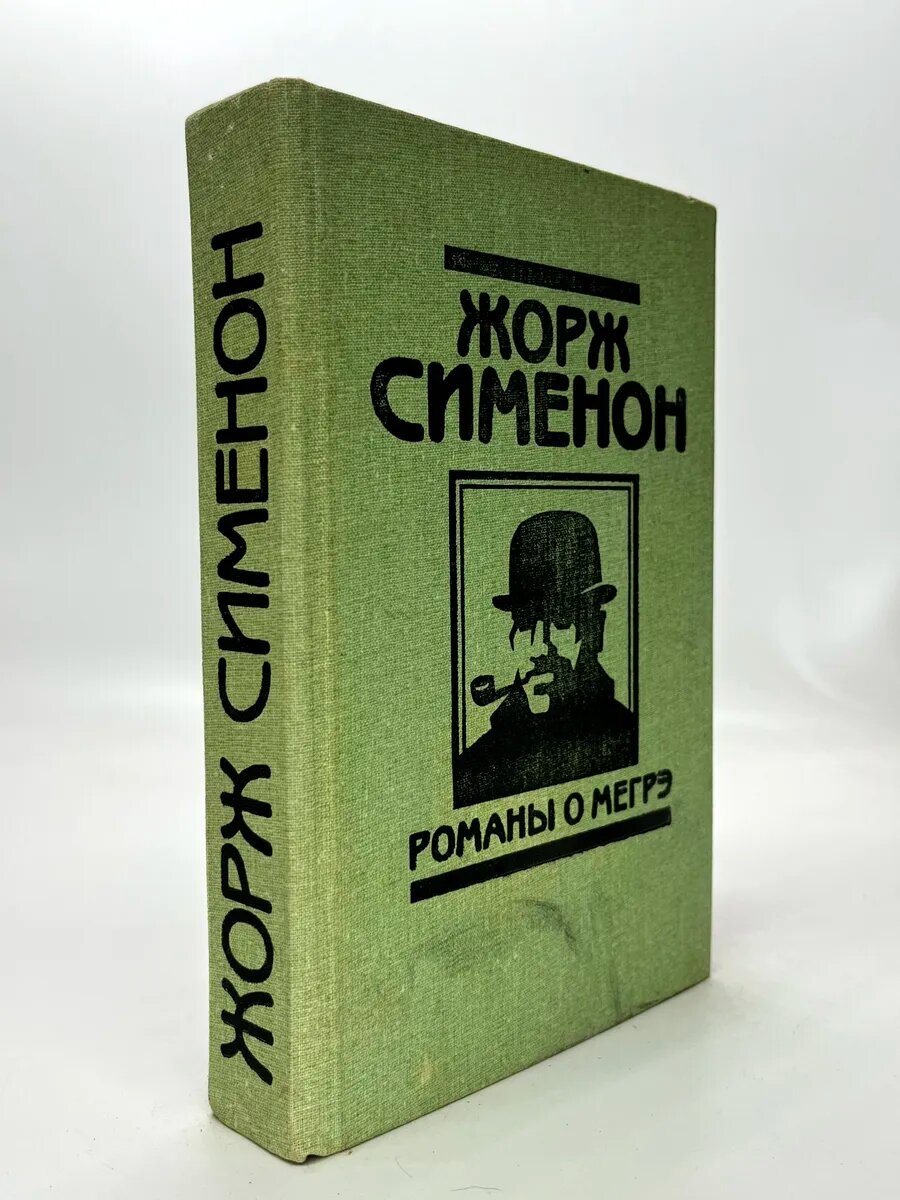 Жорж Сименон. Романы о Мегрэ
