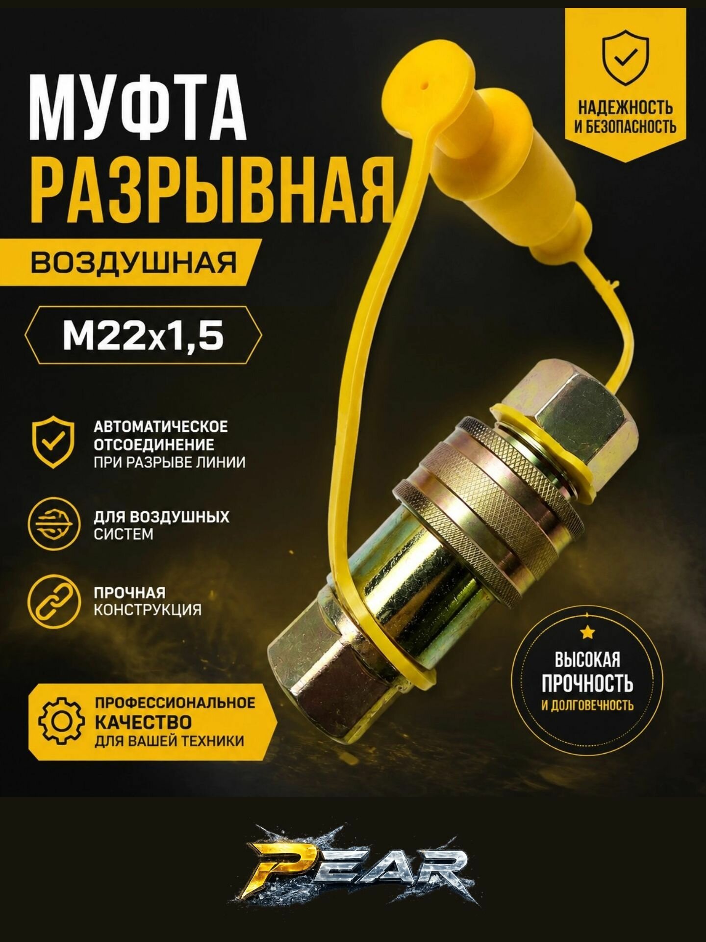 Муфта разрывная М22 (воздушная) желтая