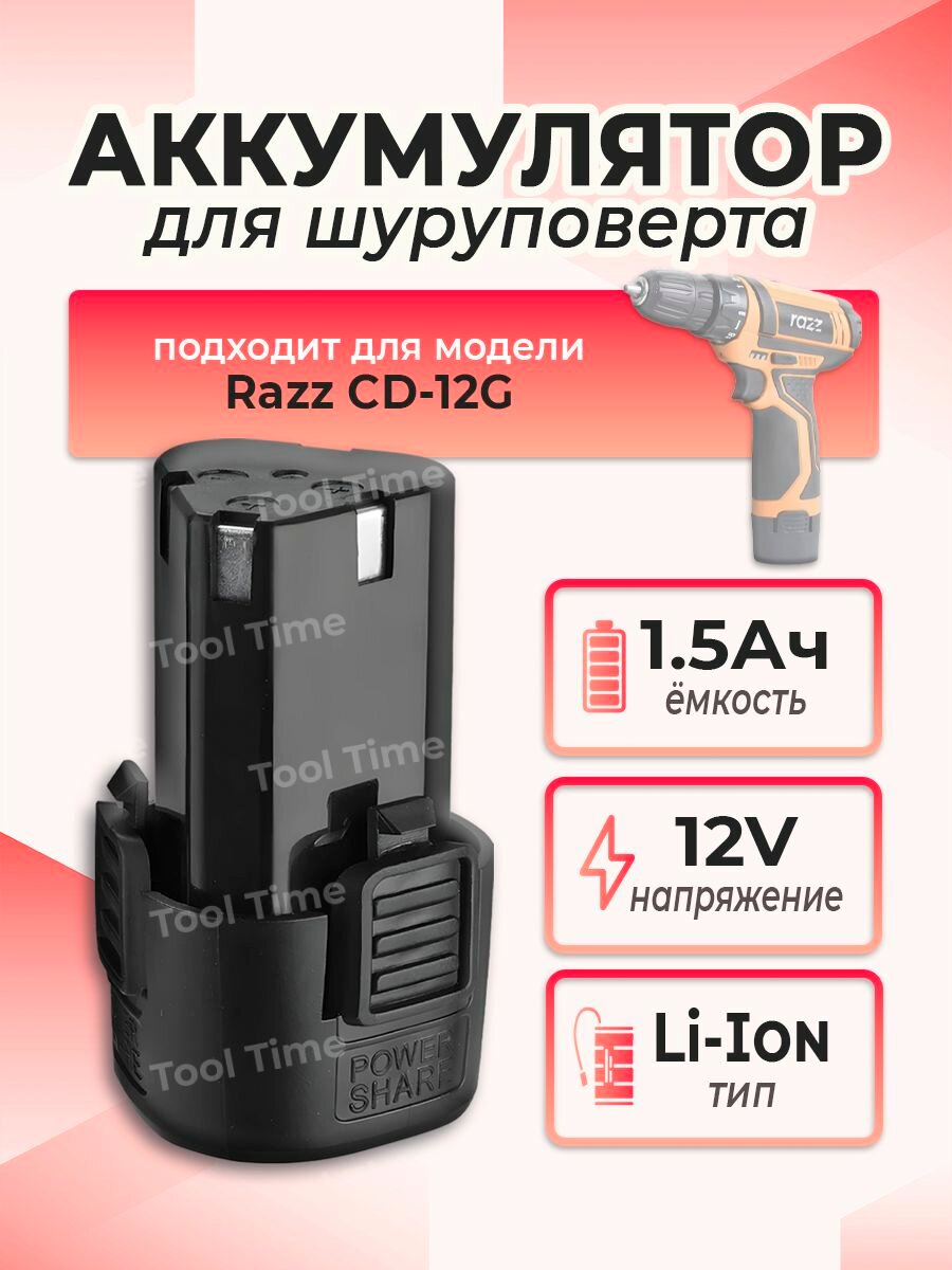 Аккумулятор для инструмента Razz12G, АКБ литий-ионный