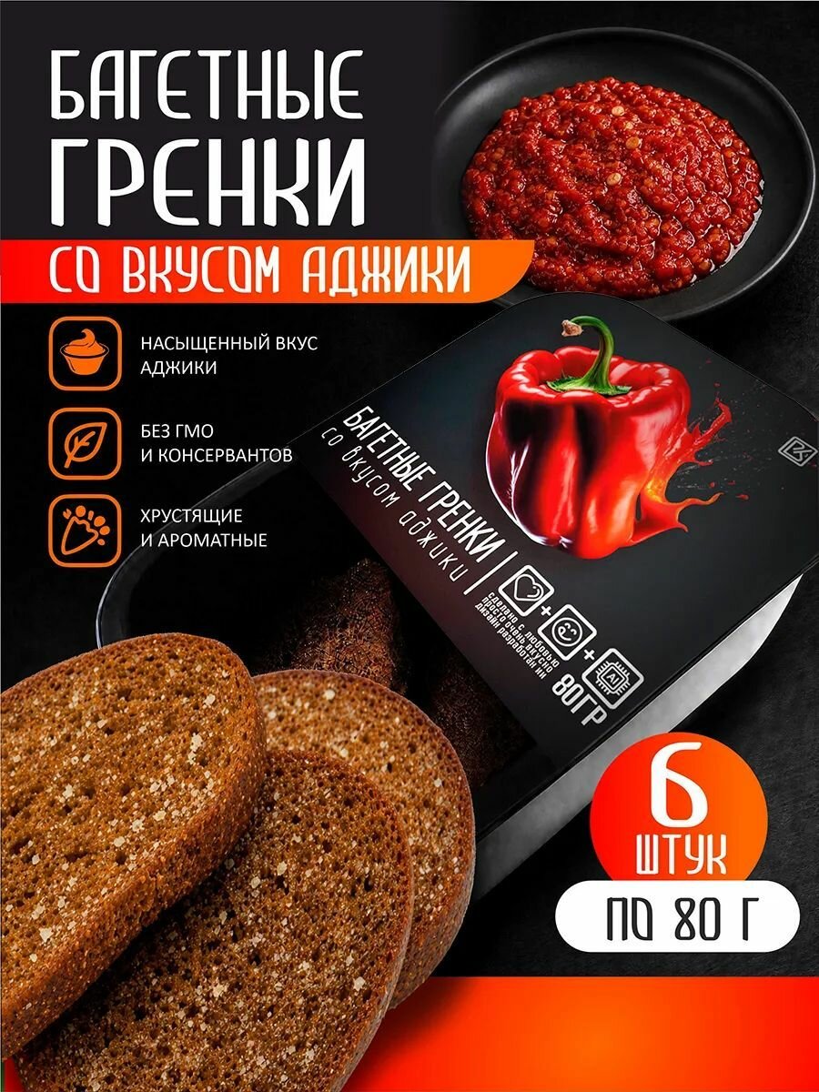 Багетные гренки Аджика 80 гр 6 шт.